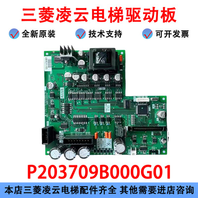 三菱凌云电梯驱动板P203780