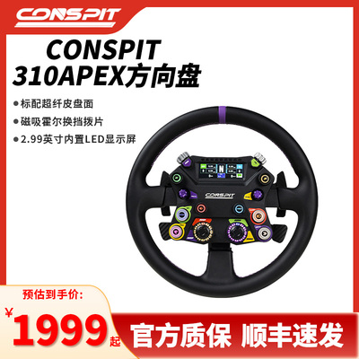 CONSPIT 310APEX全新开放式方向盘力回馈方向盘赛车模拟器方向盘