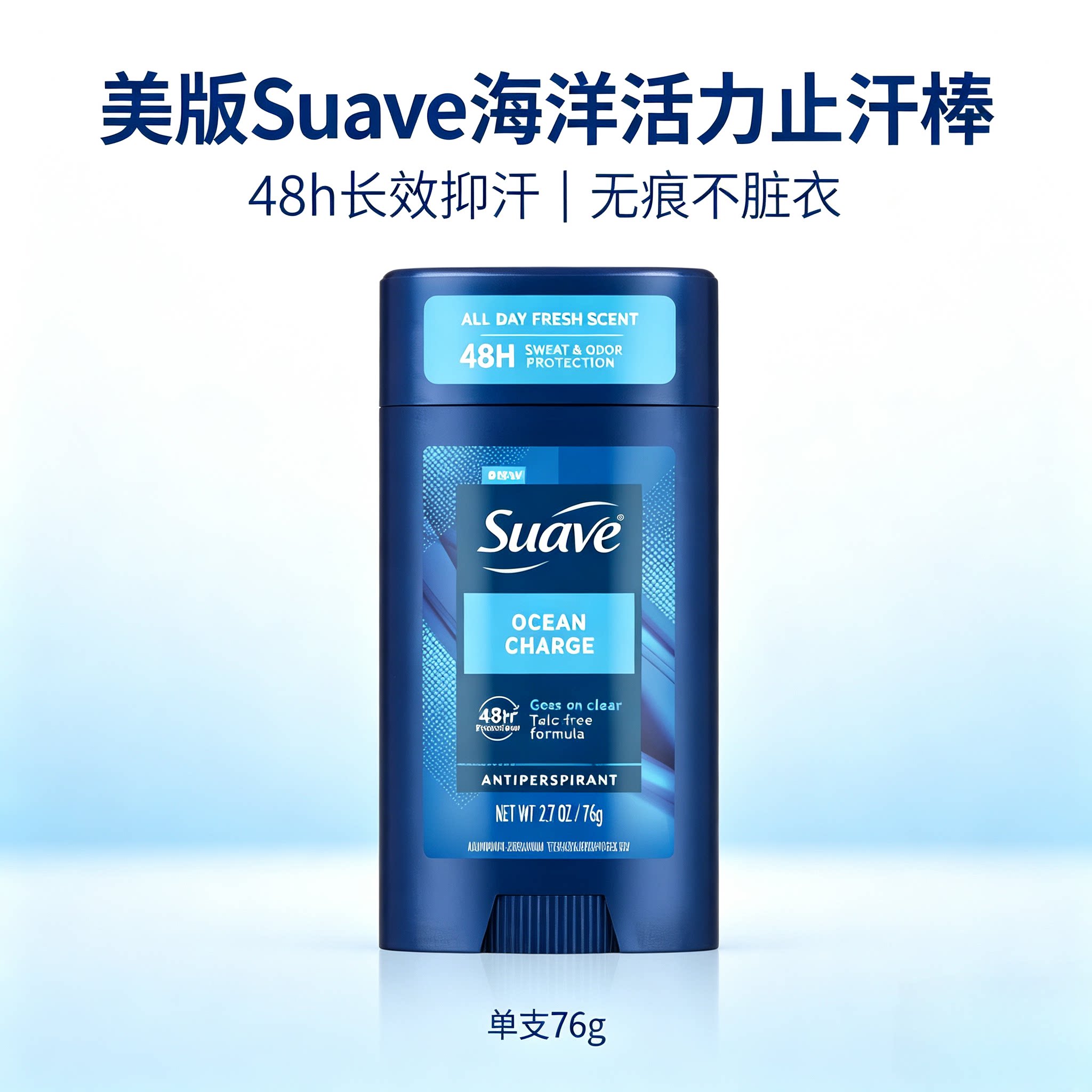 美国Suave丝华芙海洋香男士止汗膏长效腋下抑汗去异味香体膏76g 