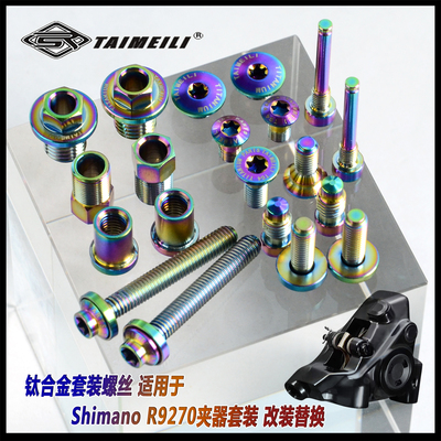 TAIMEILI 钛合金套装螺丝 适用于Shimano禧玛诺R9270夹器套装改装