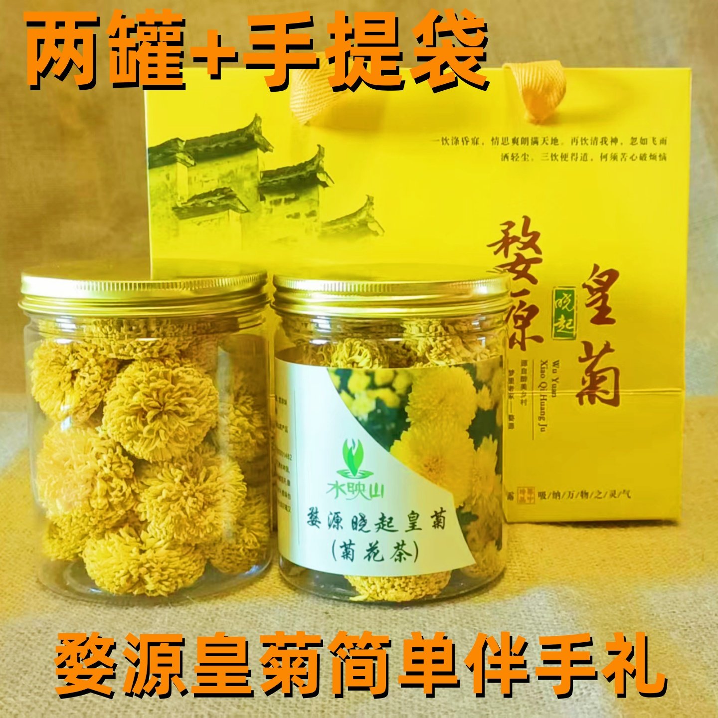 江西特产清绣球热婺源皇菊花茶家用办公皇菊茶叶去下火黄菊花罐装