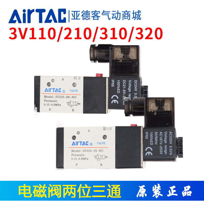 原装亚德客电磁阀3V210-08 3V310-10 3V320-10 3V110-06 NC NO-W_虎窝淘