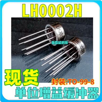 现货 LH0002H LH0002CH 金封铁帽 TO-99-8 增益缓冲器 IC芯片