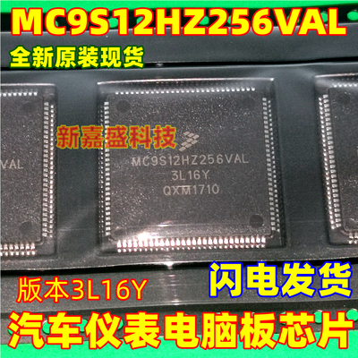MC9S12HZ256VAL 3L16Y 13款别克凯越仪表CPU 全新原装现货 可直拍
