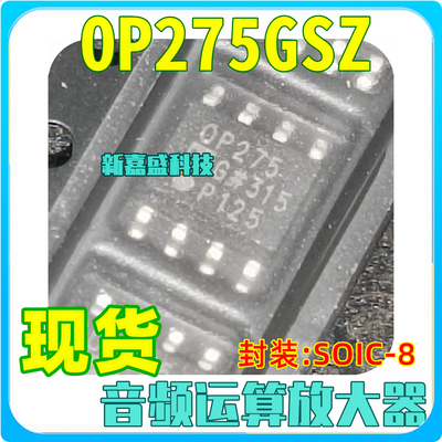 现货 OP275GSZ OP275GS OP275G SOP-8 双路音频放大器 IC芯片