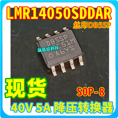 可直拍 DB5SP LMR14050SDDAR SDDA SOP-8 40V/5A 降压转换器 芯片