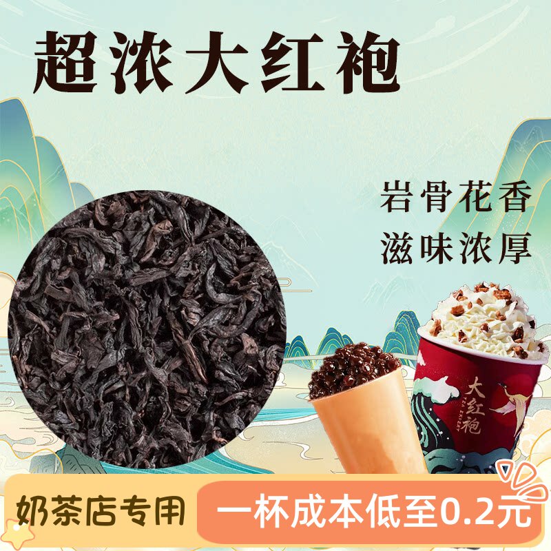 白雾红尘同款大红袍茶叶500g奶茶店专用浓香型水果茶烤奶原料商用