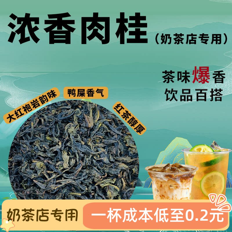 奶茶店专用大红袍浓香肉桂茶叶肉桂岩茶柠檬茶珍珠烤奶乌龙茶原料