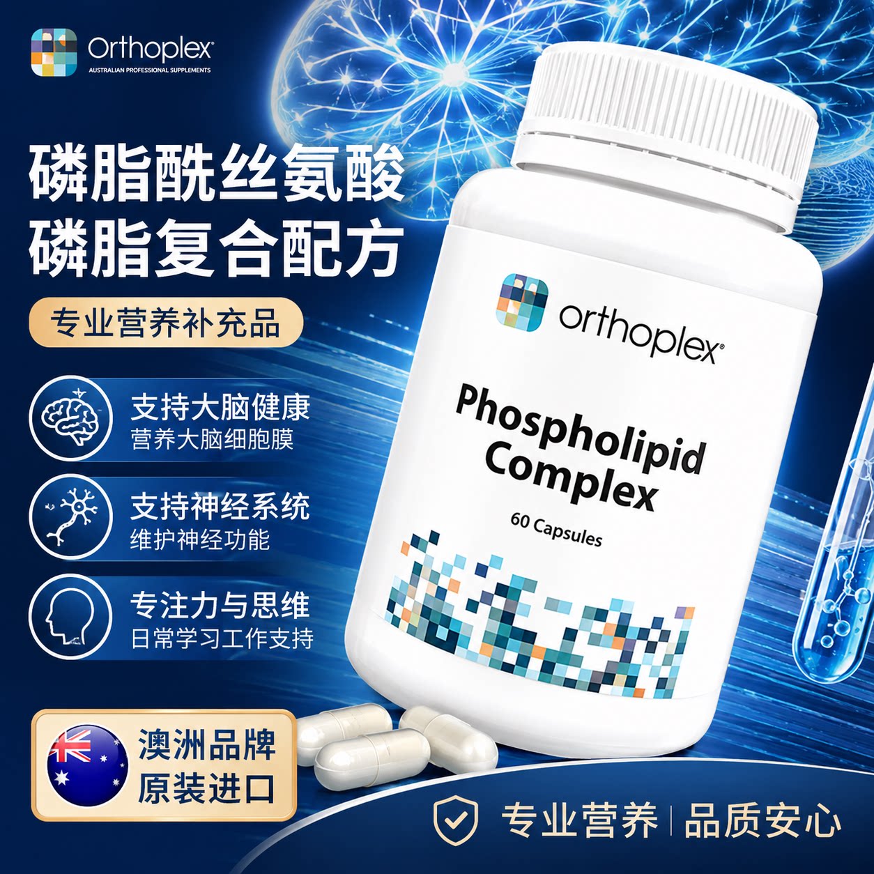 澳洲直邮Orthoplex磷脂酰丝氨酸PS胶囊 大脑力记忆力认知神经改善