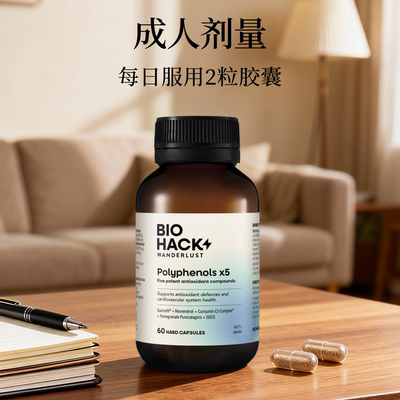 澳洲Wanderlust五重多酚专利槲皮素白藜芦醇姜黄素 高阶熬夜内调
