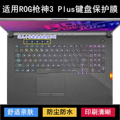 适用ROG枪神3Plus键盘保护膜17.3寸笔记本电脑按键防尘防水透明套