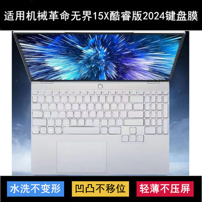 适用机械革命无界15X酷睿版2024键盘保护膜15.3寸笔记本电脑防尘