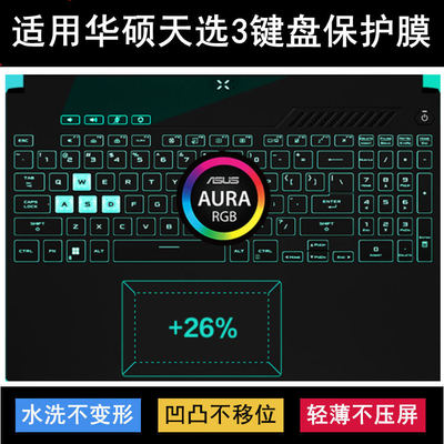 适用华硕天选3键盘保护膜15.6寸FX507Z笔记本电脑防水透明套降噪