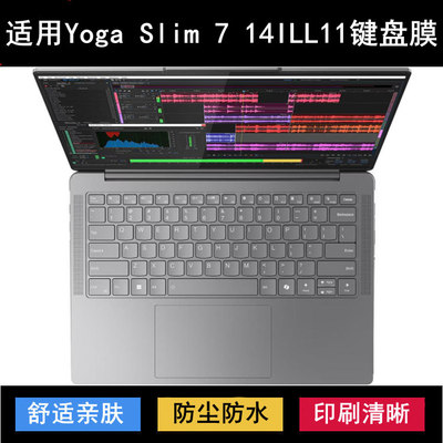 适用联想Yoga Slim 7 14ILL11键盘保护膜14寸笔记本电脑防尘防水