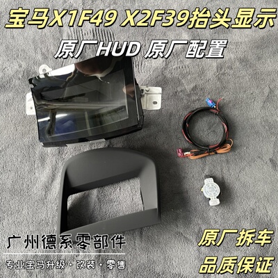 抬头显示宝马X1F49X2F39