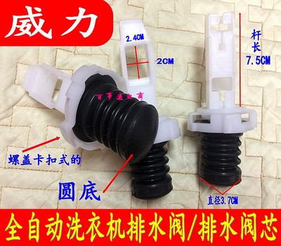 威力洗衣机XQB50-5079 52-5239A 60-6088 75-7536B洗衣机排水阀芯