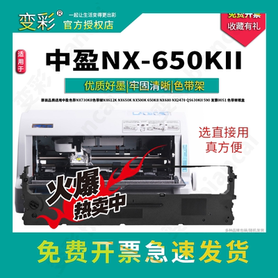 变彩-中盈NX-650KII针式打印机