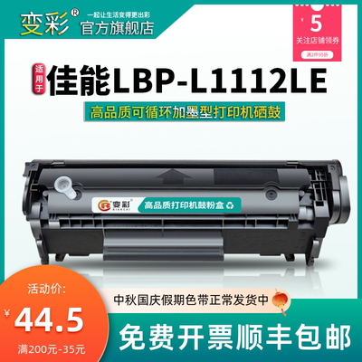 变彩适用于佳能LBP-L1112E激光打印机易加粉硒鼓 兼容CANONLBP290