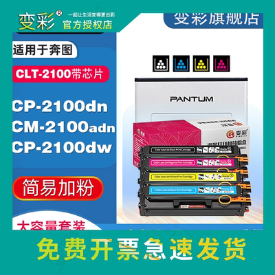 变彩适用奔图CLT-2100硒鼓CP2100DN CP2100DW粉盒CM2100DN CM2100