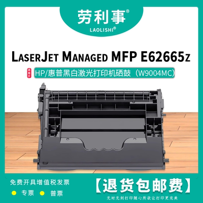 劳利事W9004MC硒鼓适用惠普激光打印机（Managed MFP E62665z）