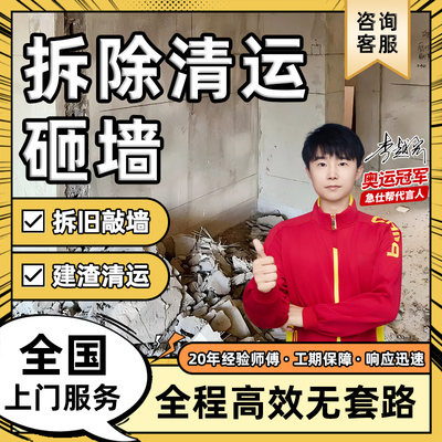 拆除砸墙服务拆墙建筑垃圾清运拆旧敲墙打墙拆家具拆橱柜墙体拆改