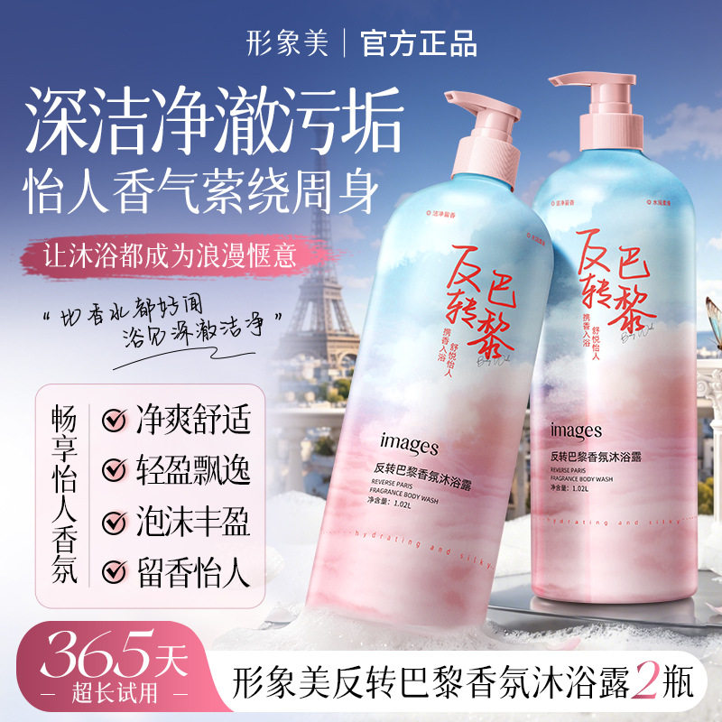形象美反转巴黎香氛沐浴露 持久留香清洁污垢 家庭大容量实惠装