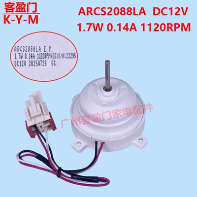 适用于三星冰箱冷冻风扇电机风机ARCS2088LA 1.7W 0.14A DC12V