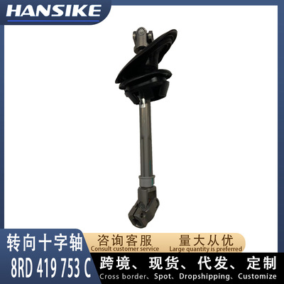 8RD419753奥迪Q5专用转向十字轴