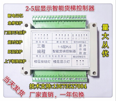2345678层货梯控制器升降机传菜电梯PLC智能货梯控制器电脑板主板