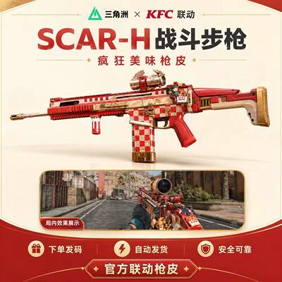 三角洲行动肯德基KFC联动名SCAR-H战斗步枪外观皮肤CDK兑换码