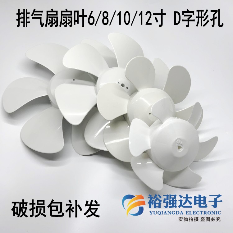 半圆D字孔排气扇换气电风扇配件六扇叶胶塑料风叶片子6/8/10/12寸