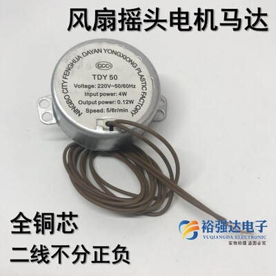 壁扇/台扇遥控/转页风扇导风轮/摇头同步电机马达TYJ50慢转5/6转