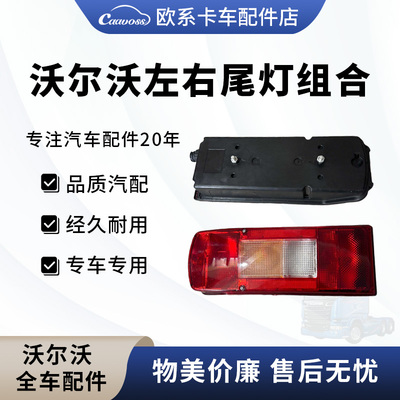 适用于沃尔沃卡车左右后尾灯总成LED后尾灯组合卡车外观配件大全
