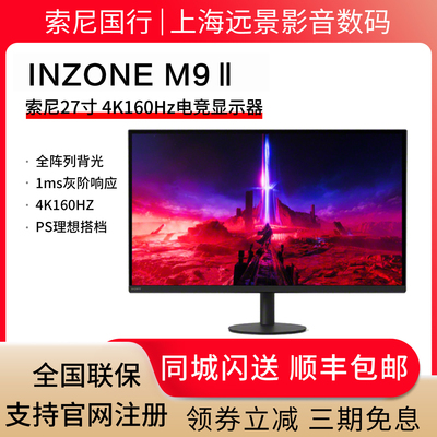 索尼INZONEM9Ⅱ显示器