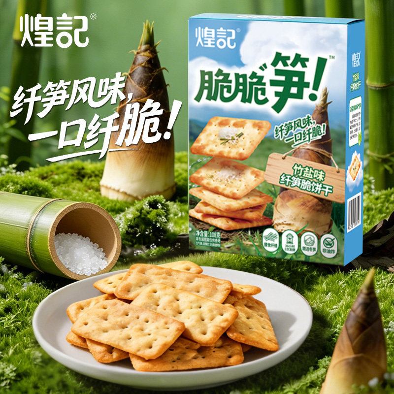 煌记竹盐冬笋饼干脆脆笋酥脆发酵零食休闲下午茶单独小包装办公室