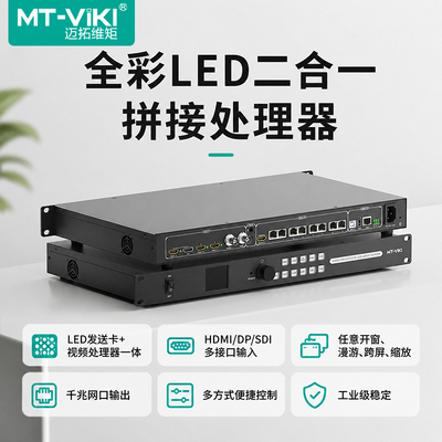 迈拓LED拼接处理器内置发送卡