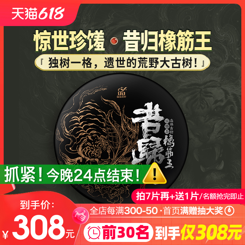 【618大回馈】蕴品2023年头春《昔归橡筋王》古树普洱生茶饼357g_虎窝淘