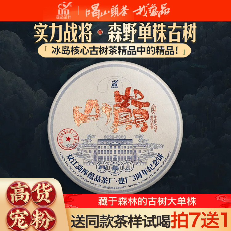 【高货宠粉】蕴品2023年《山巅》冰岛Ⅰ类单株古树普洱生茶饼357g