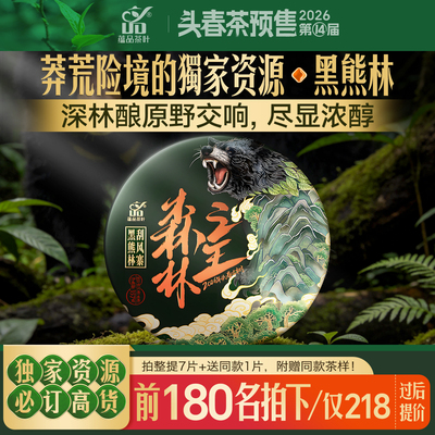 【2026年头春茶预售】蕴品《森林之王-黑熊林》刮风寨古树茶357g