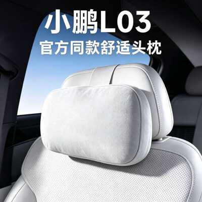 小鹏L03专用头枕腰靠颈枕三合一