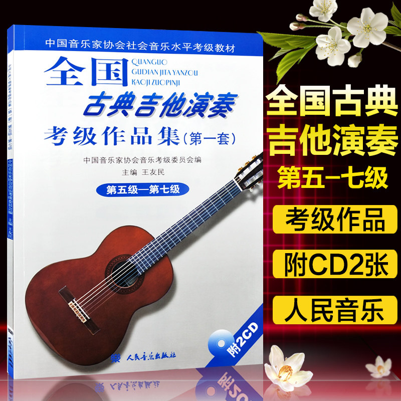 正版图书 全国古典吉他演奏考级作品集 第1套 第5级-第7级 附CD光盘2张 艺术音乐 体育类水平考试 音乐基础知识
