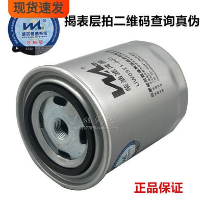 UW0321-000 燃油/水分离器 威尔燃油系统正品件 柴油滤清器滤芯格