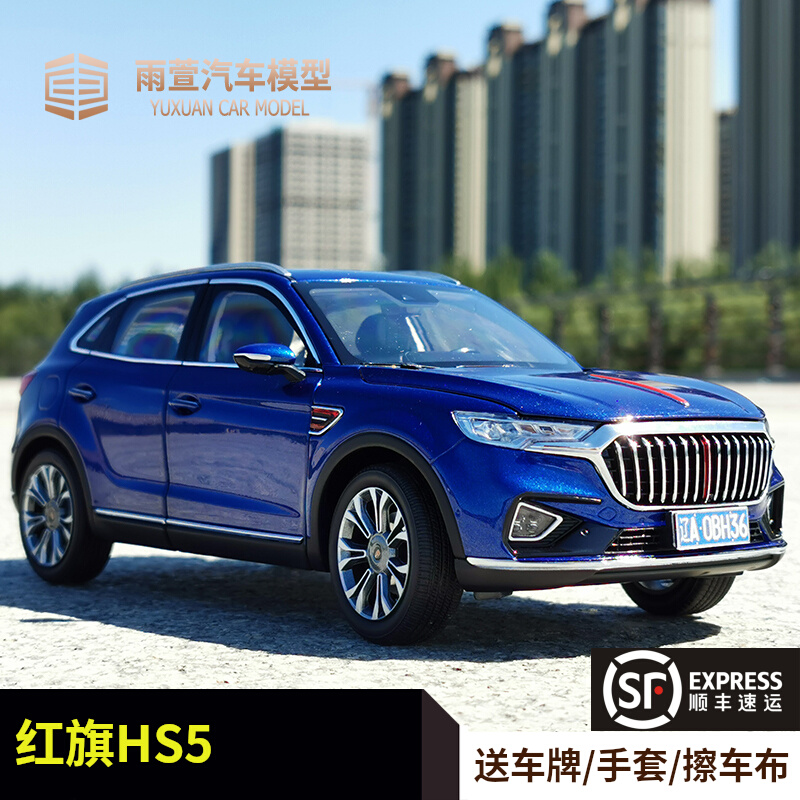1:18车模一汽原厂红旗HS5越野SUV合金仿真汽车模型收藏礼物摆件_虎窝淘