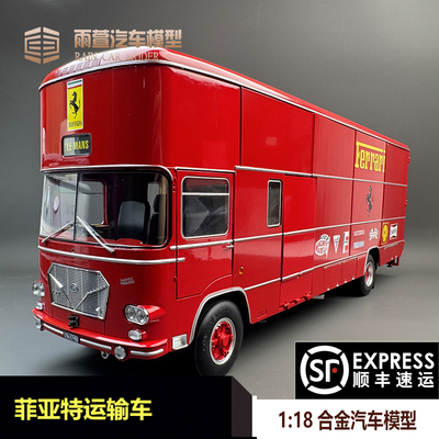 法拉利运输车118汽车模型