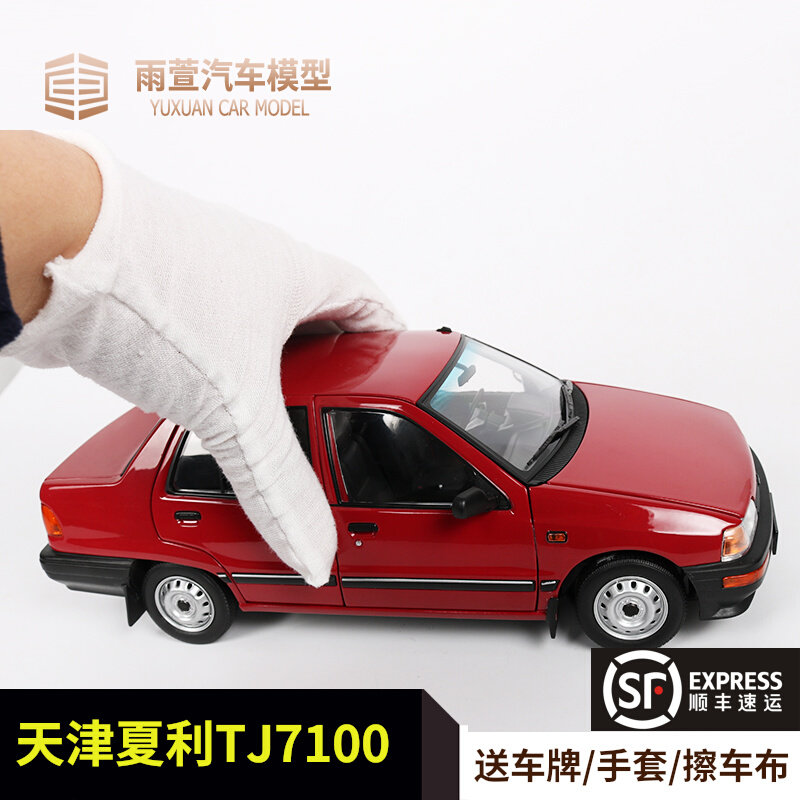 天津一汽原厂1 18车模天津夏利TJ7100两厢三厢仿真合金汽车模型_虎窝淘