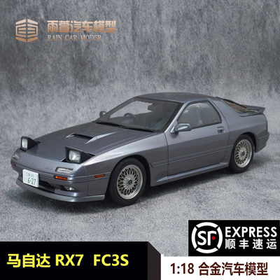 马自达RX7展会限定118汽车模型