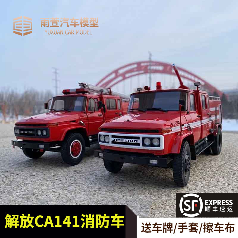 世纪龙解放CA141救援消防车1:24合金仿真汽车模型解放CA142消防车_虎窝淘