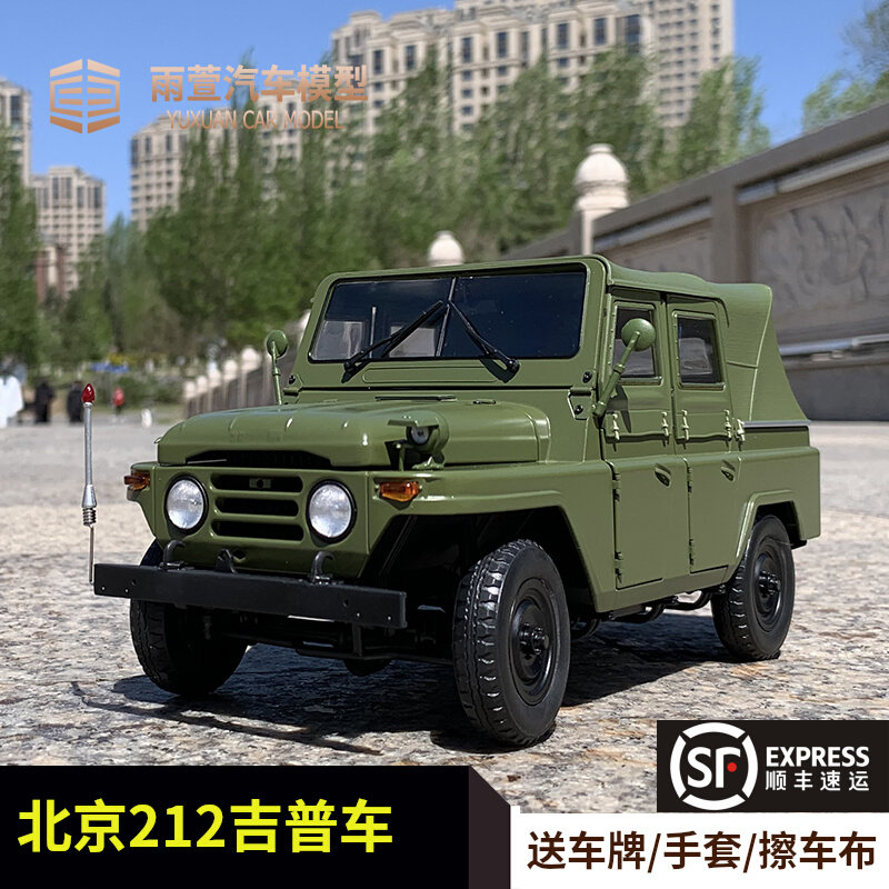 原厂 1:18北京212吉普车 bj212 jeep吉普车 212合金汽车模型_虎窝淘