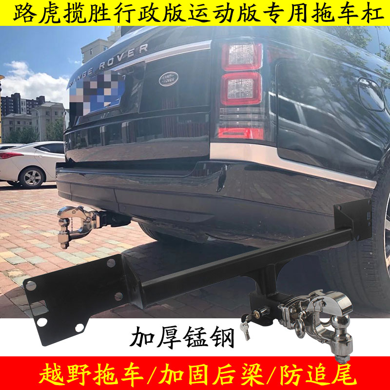 专用于揽胜行政版运动版拖车杠改装拖车钩后挂牵引钩托架尾勾