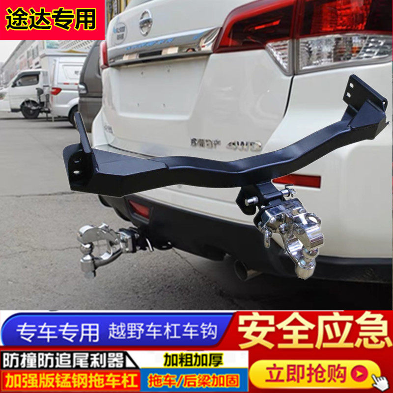 适用于日产途达新帕拉丁改装拖车钩拖杠架后拖钩流氓牵引勾钩挂钩